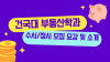 건국대부동산학과 수시·정시 모집요강 소개 입시결과 네이버 블로그